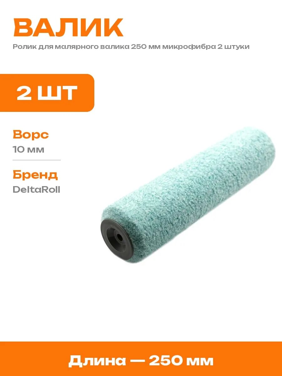 Ролик малярный микрофибра 250 мм 2 шт для стен и потолка
