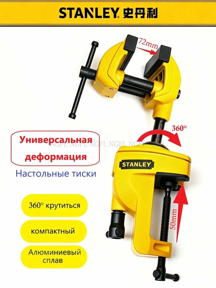 Универсальные деформационные настольные тиски Stanley STANLEY 3"83-069M-81