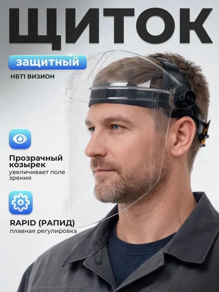 Щиток защитный, цвет: Прозрачный, 1 шт.