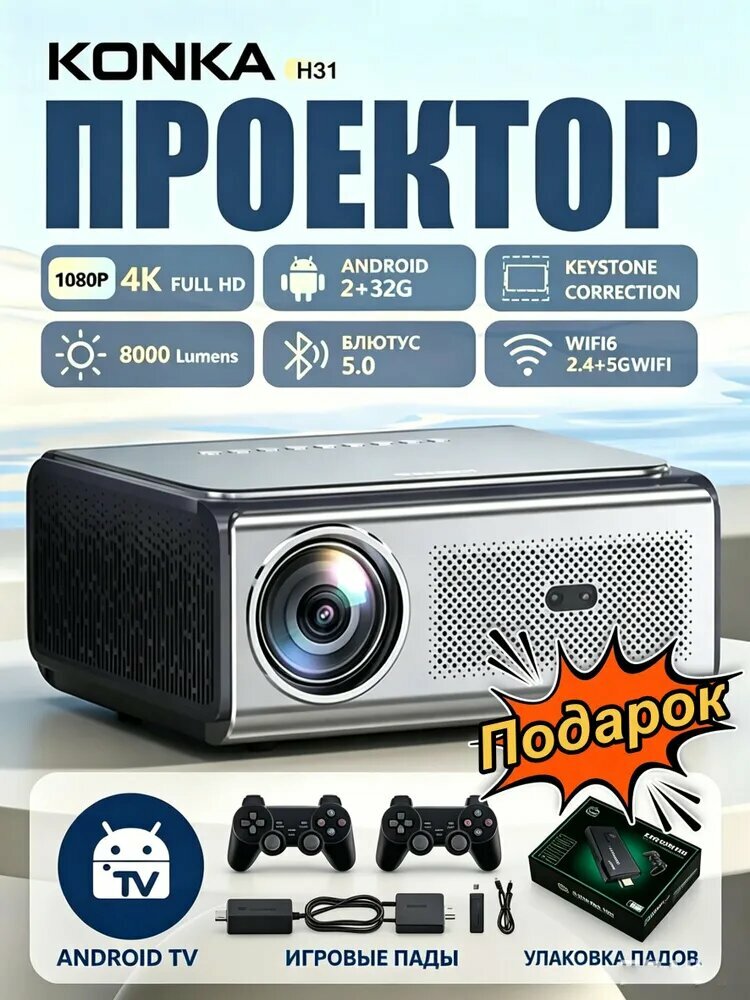 Проектор игровой KONKA M8, 4K, автофокус, Bluetooth, Wi-Fi, 5 дюймов