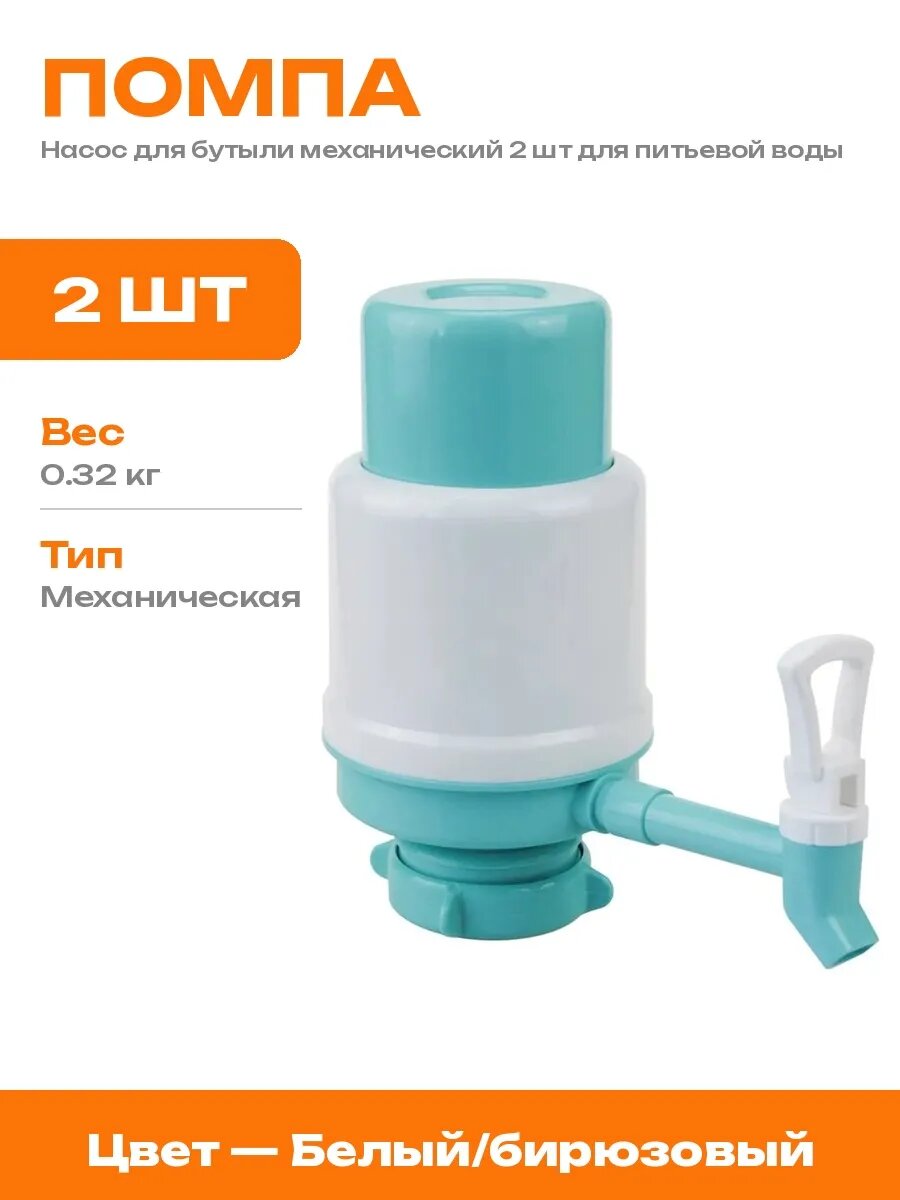 Помпа для воды механическая с краником 2 шт в упаковке