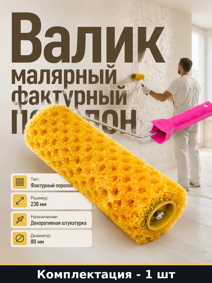 Валик малярный в сборе 230 мм для декоративной отделки