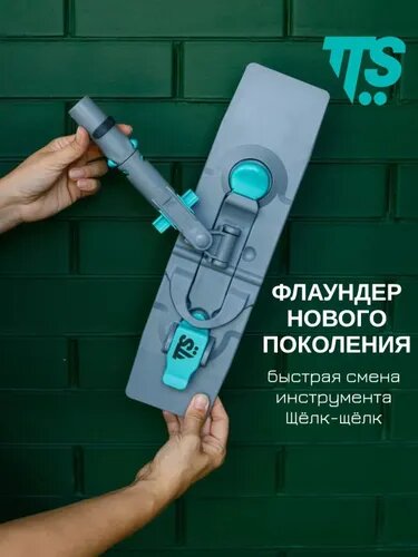 TTS Держатель-флаундер для швабры