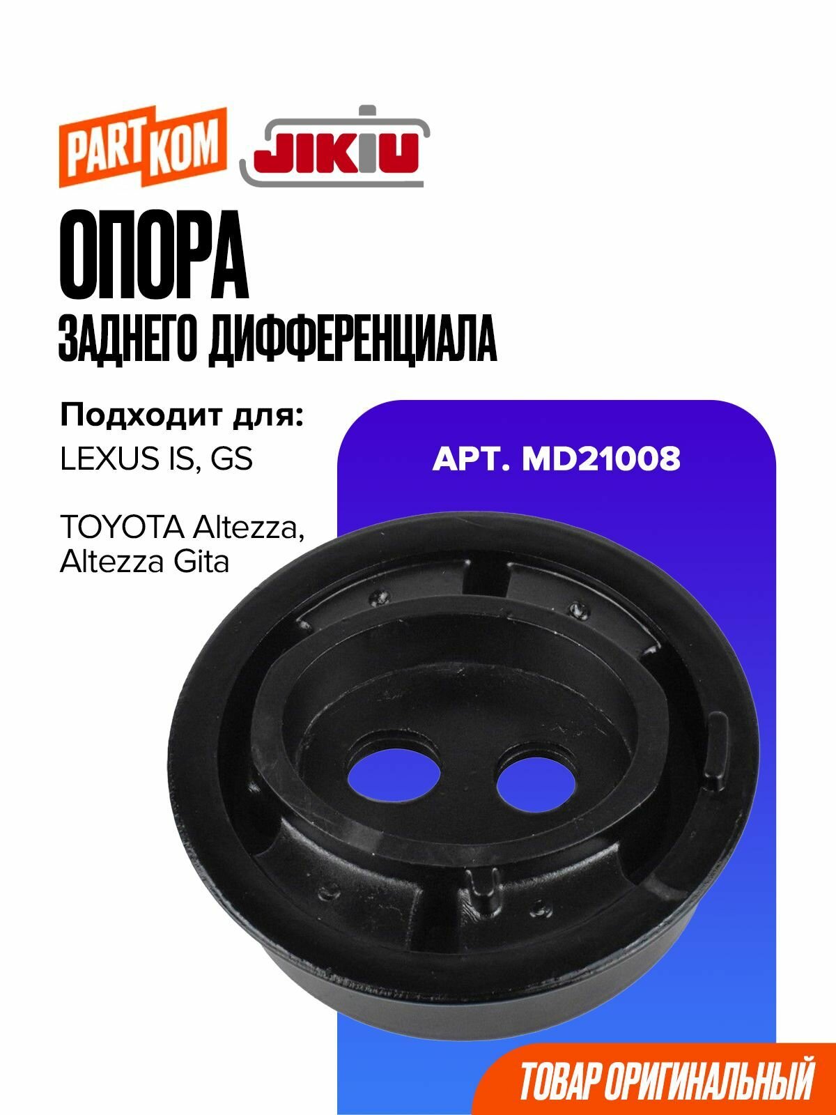 Опора заднего диференциала для а/м LEXUS IS, GS; TOYOTA Altezza, JIKIU MD21008