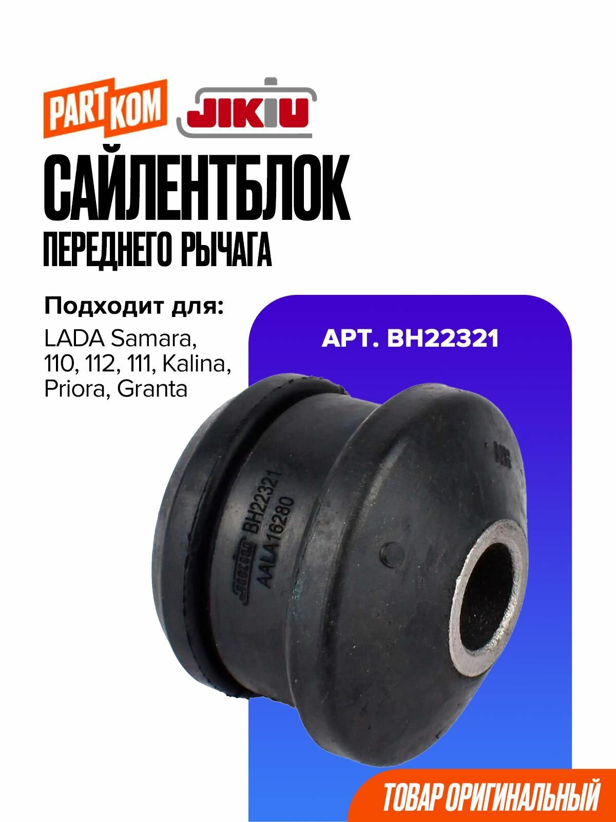 Сайлентблок переднего рычага JIKIU BH22321 для LADA Samara / Лада Самара
