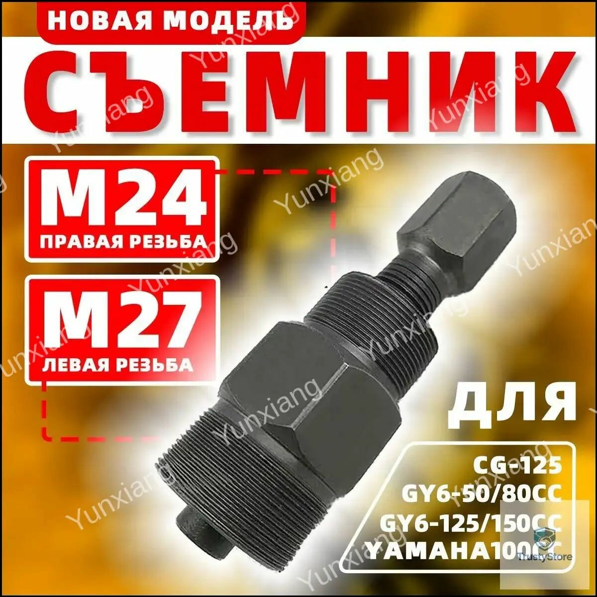 Съемник ротора магнитного генератора 24 мм и 27 мм, подходит для GY6-50/80/125/150cc, CG-125