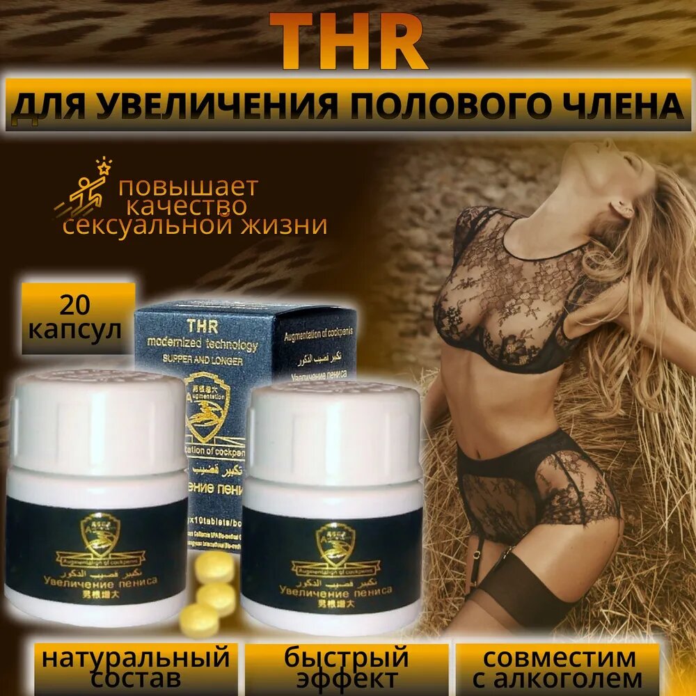 Препарат THR Augmentation, для увеличения члена и потенции, 20 табл.