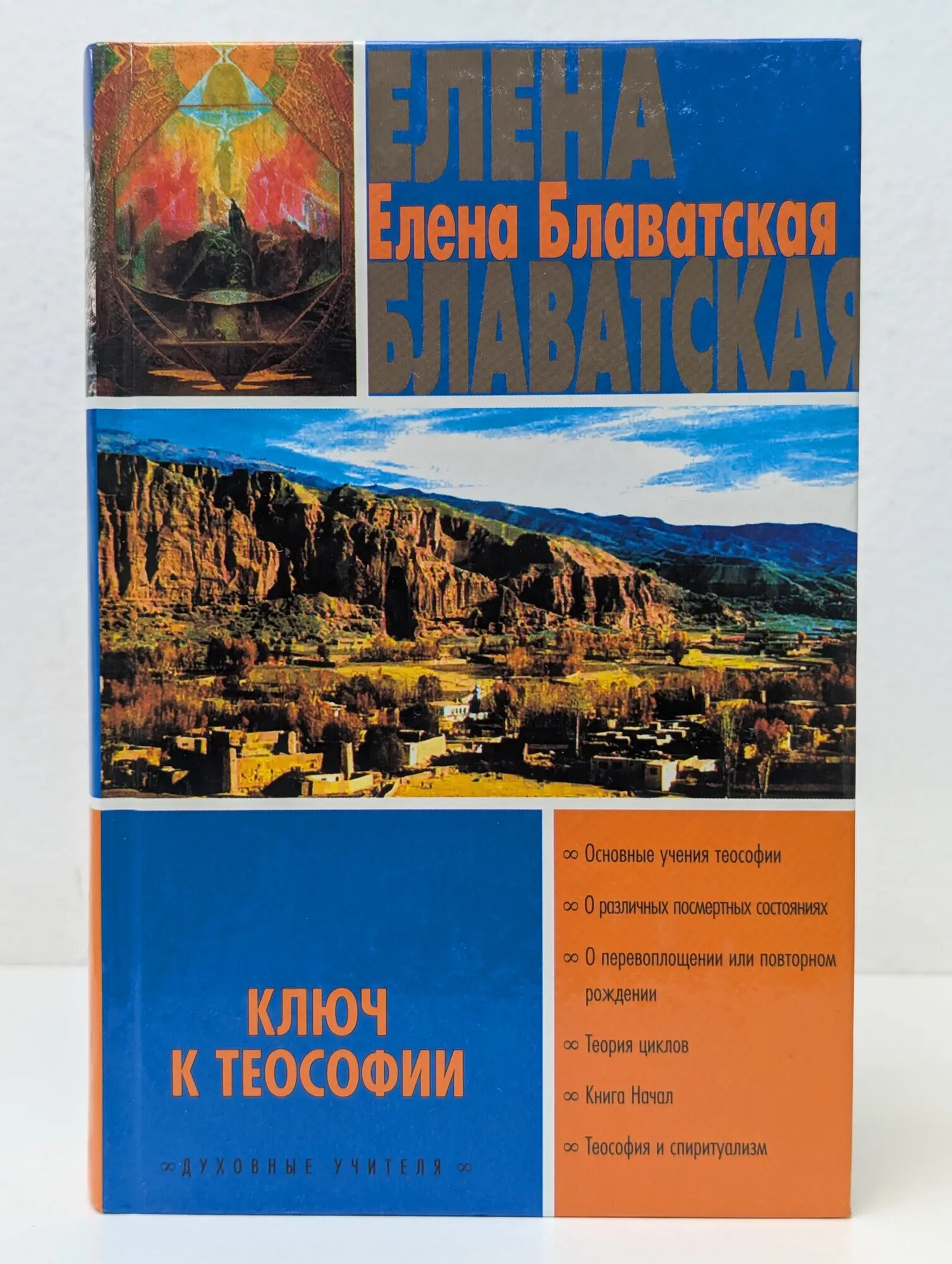 Духовные учителя. Ключ к теософии Блаватская Елена Петровна 2004