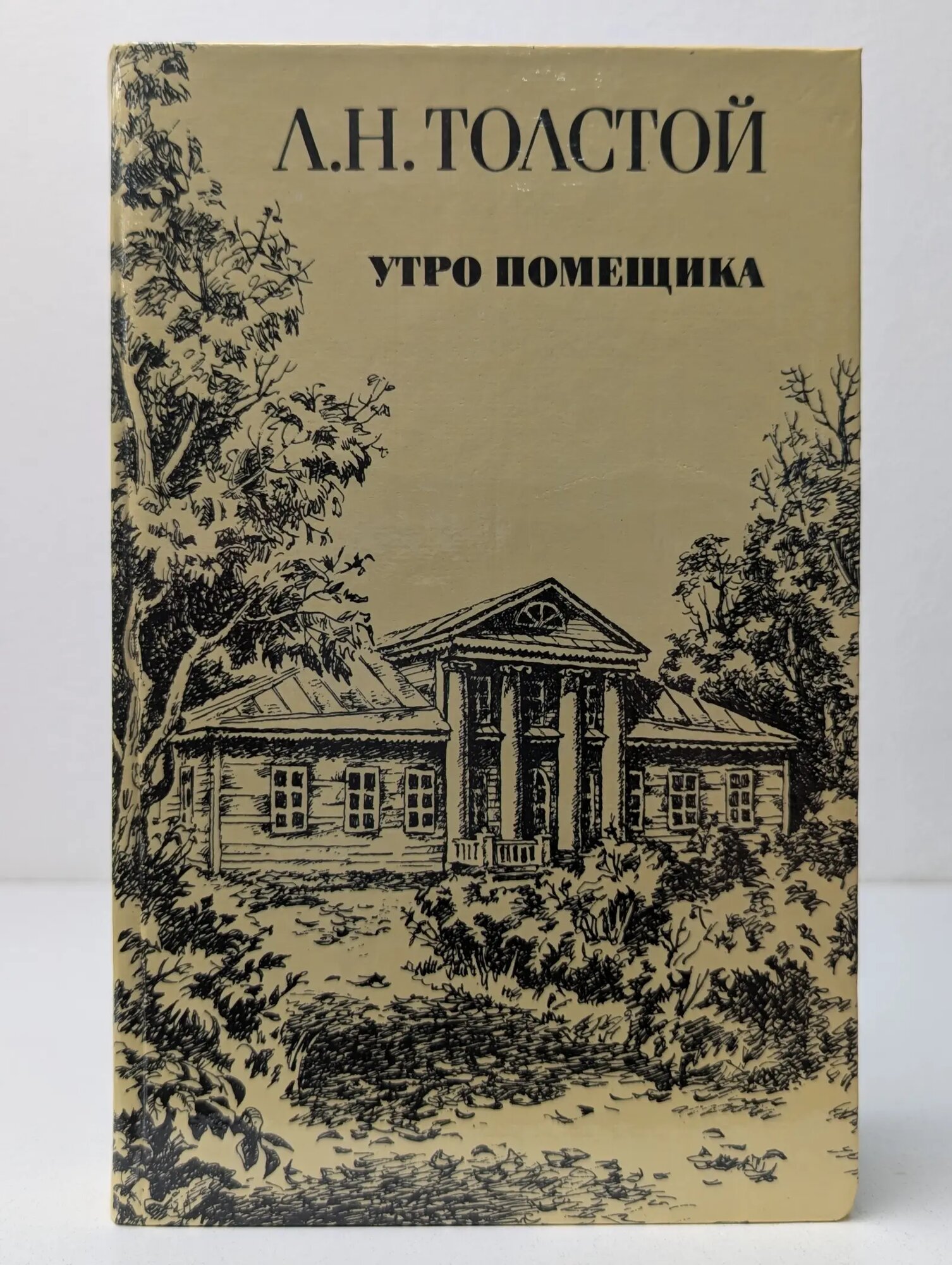 Утро помещика Толстой Лев Николаевич 1985