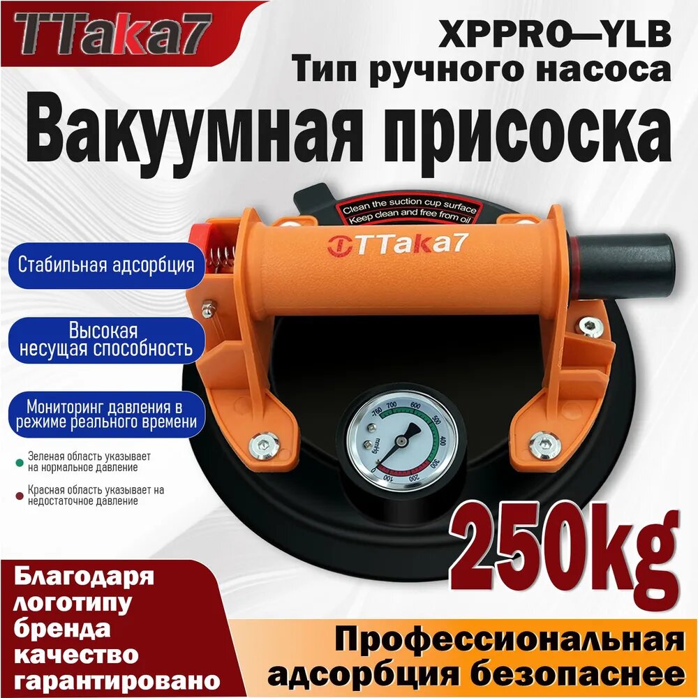 Вакуумная присоска с ручным насосом TTaka7, выдерживающая нагрузку 250 кг, модернизированная версия с манометром, специально для укладки стекла/ керамической плитки в автомобиле.