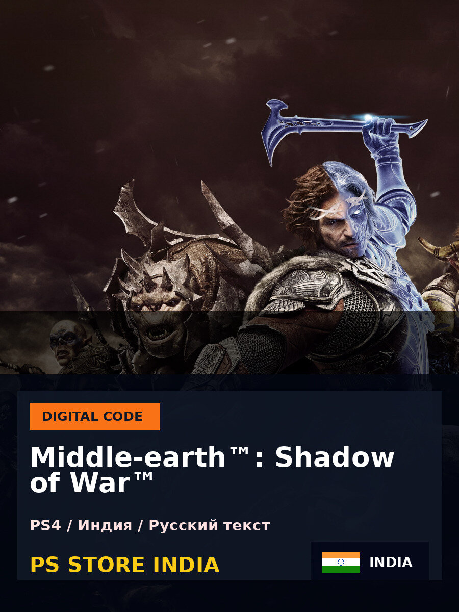 Middle-earth™: Shadow of War™ PS4 — PlayStation Store Индия, цифровая версия