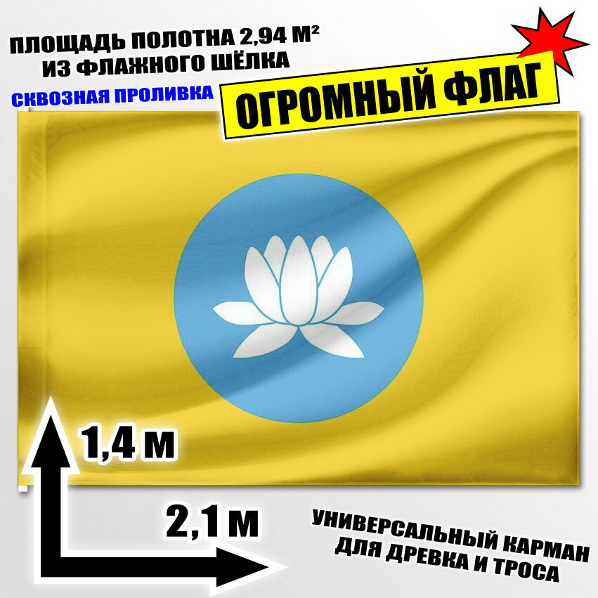 Флаг огромный Калмыкии 210x140 см