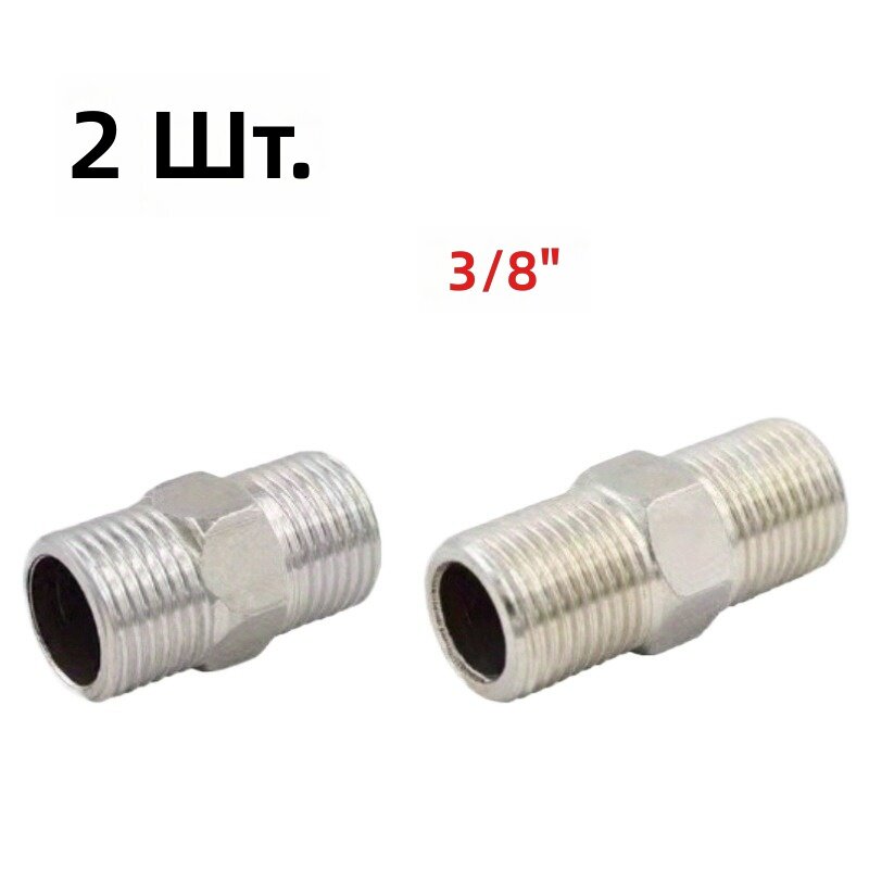 Быстросъемные соединители из сплава, наружная резьба 3/8", 2 шт.