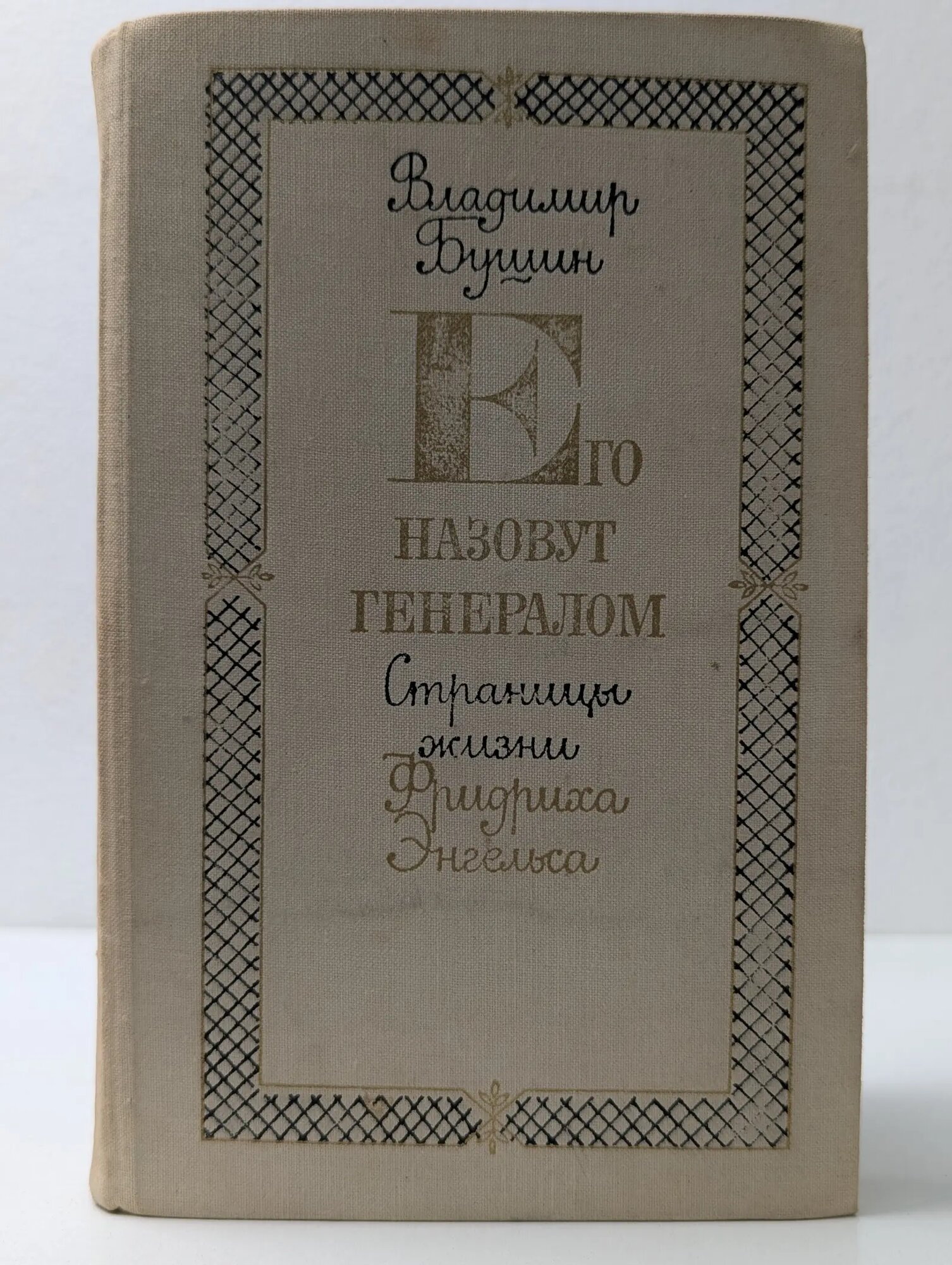 Его назовут генералом. Страницы жизни Фридриха Энгельса Бушин Владимир Сергеевич 1978