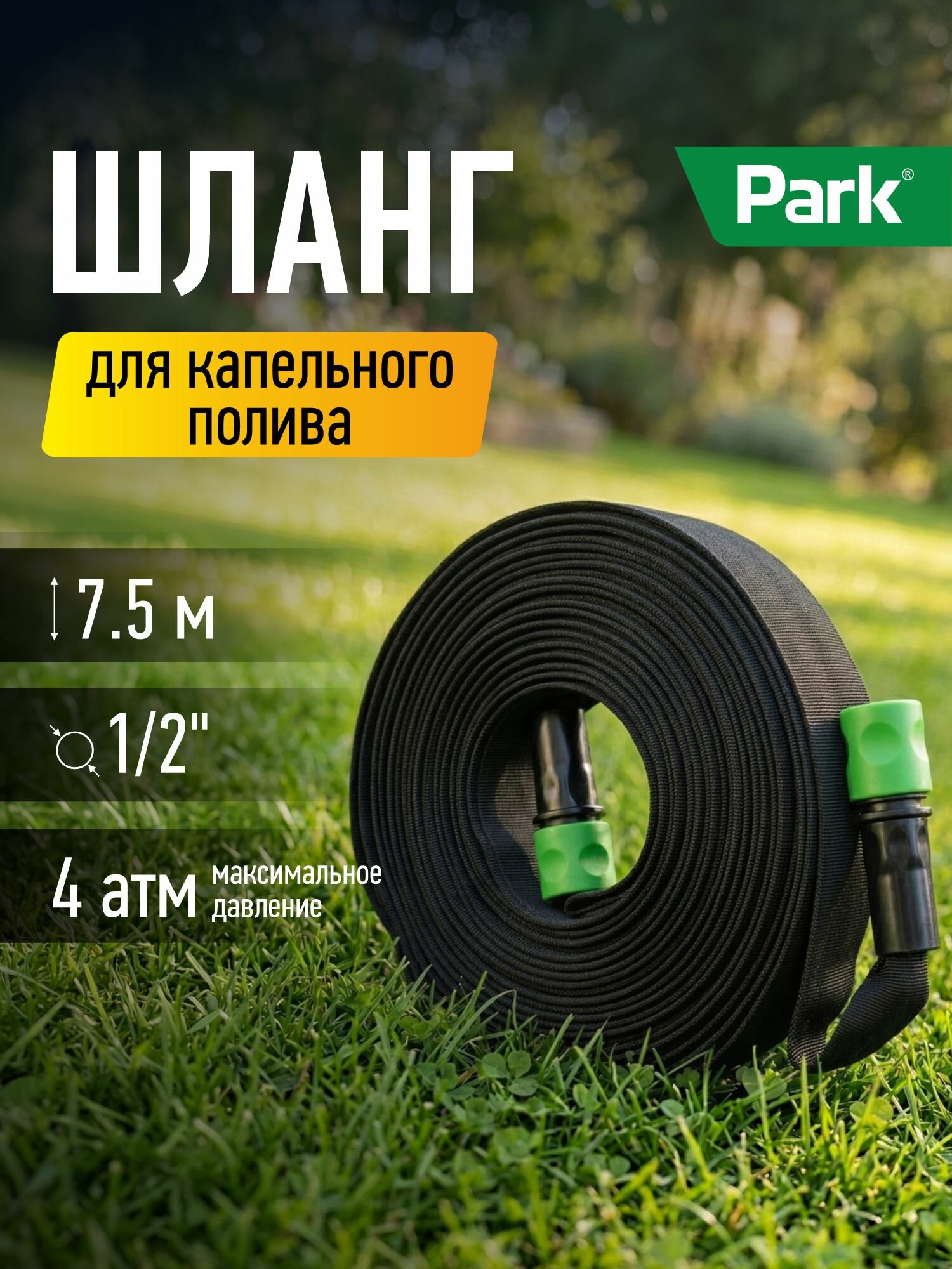 Шланг для капельного полива Park, длина: 7.5 м, площадь полива: 0.75 - 1.5 кв. м