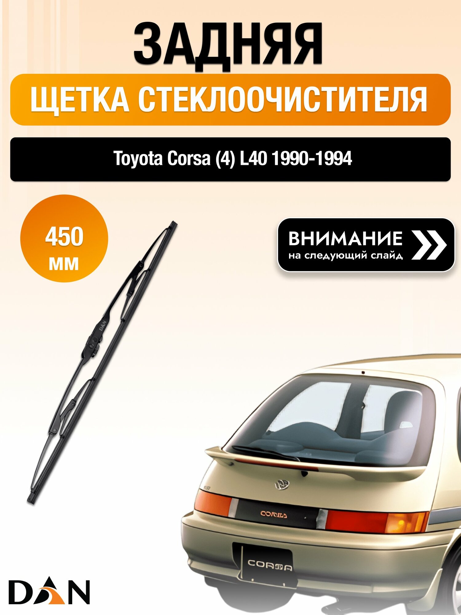 Задний дворник на Toyota Corsa (4) L40 / 1990-1994 / Задняя щетка стеклоочистителя 450 мм Тойота Корса DAN