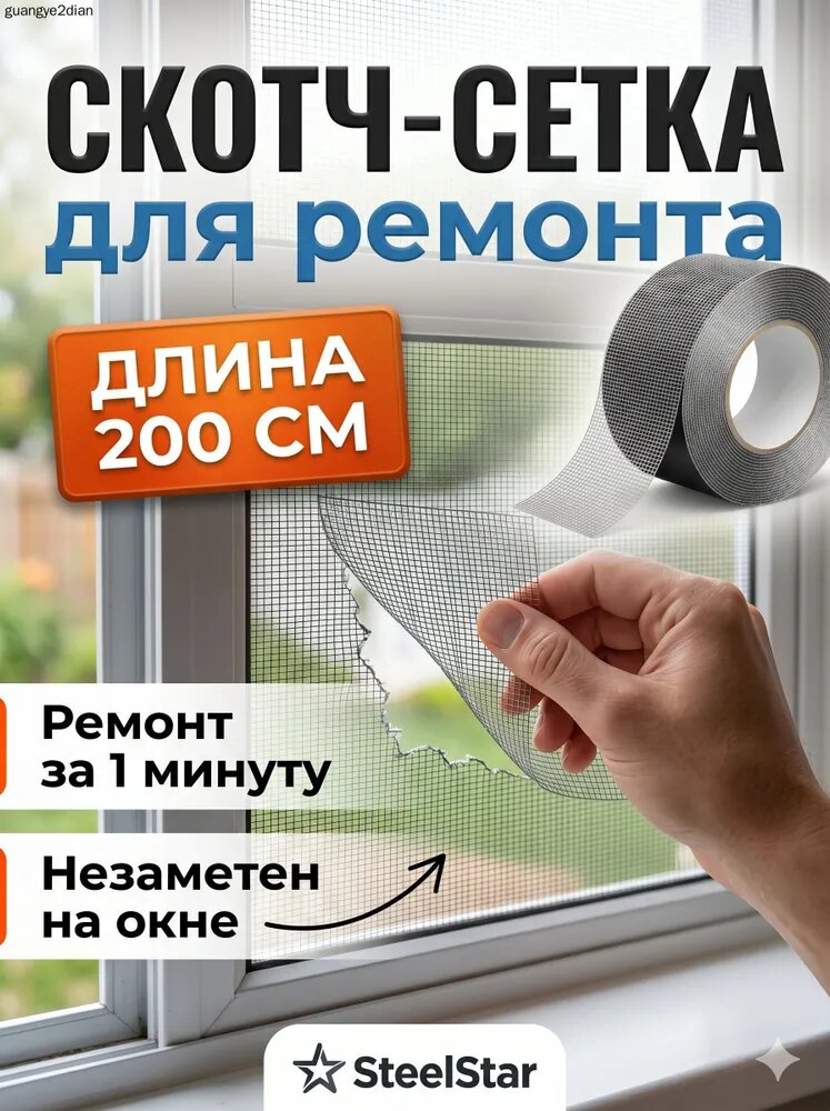 Скотч для ремонта москитной сетки, Скотч - сетка