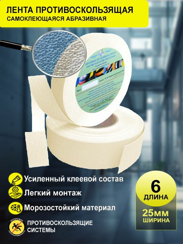 Противоскользящая абразивная клейкая лента для ступеней, пола и лестниц, самоклеящаяся, размер 25мм х 6м, цвет прозрачный