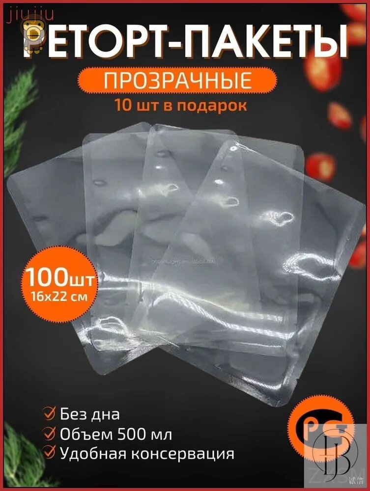 Пакет для продуктов Реторт 16х22 см Прозрачные 100 шт для автоклава (Длина: 255000000000000 м; Ширина: 18000 см; Цвет товара: прозрачный; Комплектация: 100 пакетов)