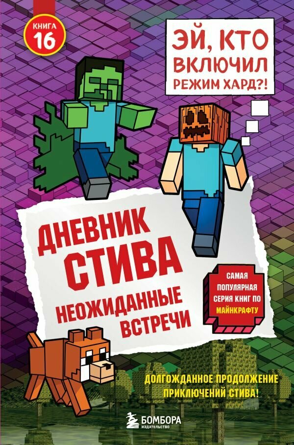 Фэнтези для детей Бомбора Дневник Стива. Книга 16. Неожиданные встречи 2025 г.