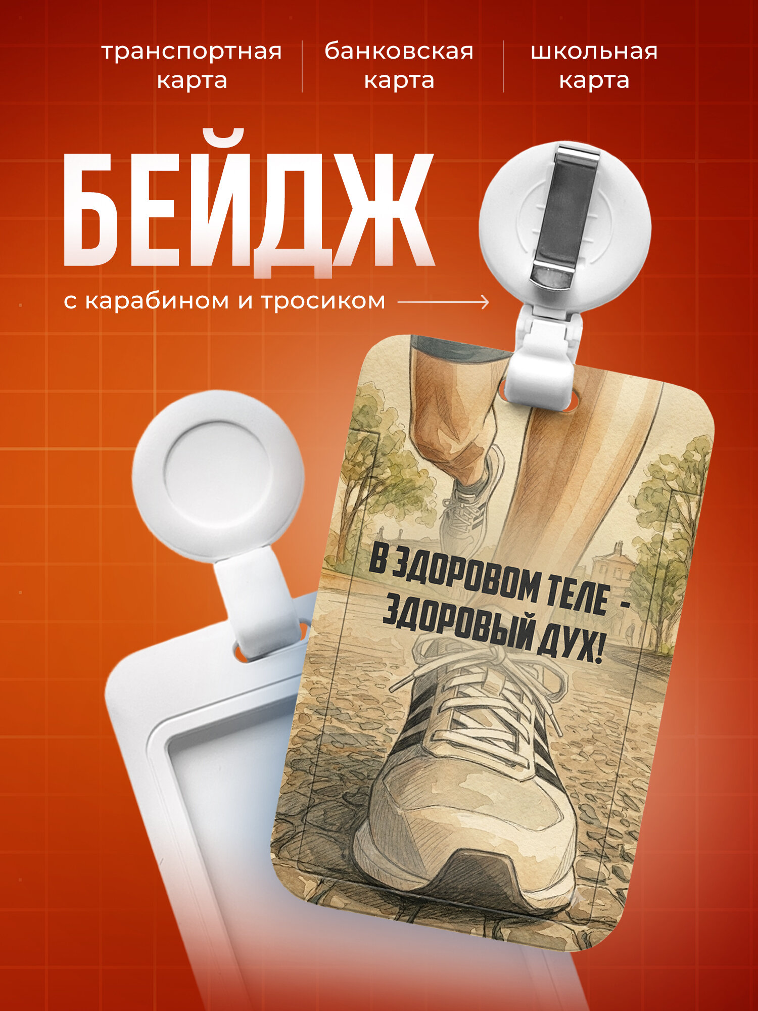 Бейдж чехол для пропуска, карты IREVIVE, с принтом Подарок на День физкультурника