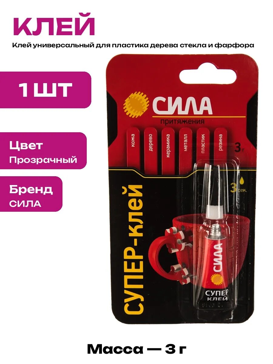 Секундный клей для резины и фарфора прозрачный 3 грамма