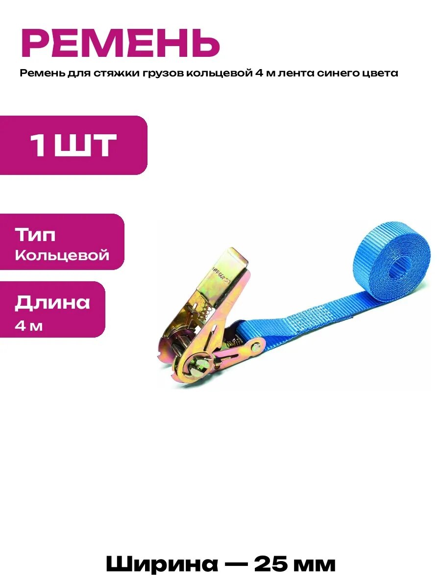Ремень стяжной кольцевой 4 метра 25 мм полиэстер для груза