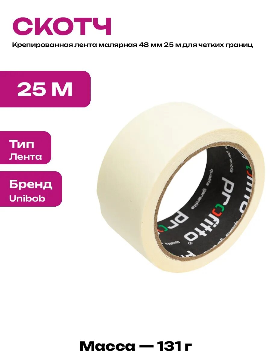 Скотч малярный бумажный 48 мм 25 м белый для малярки