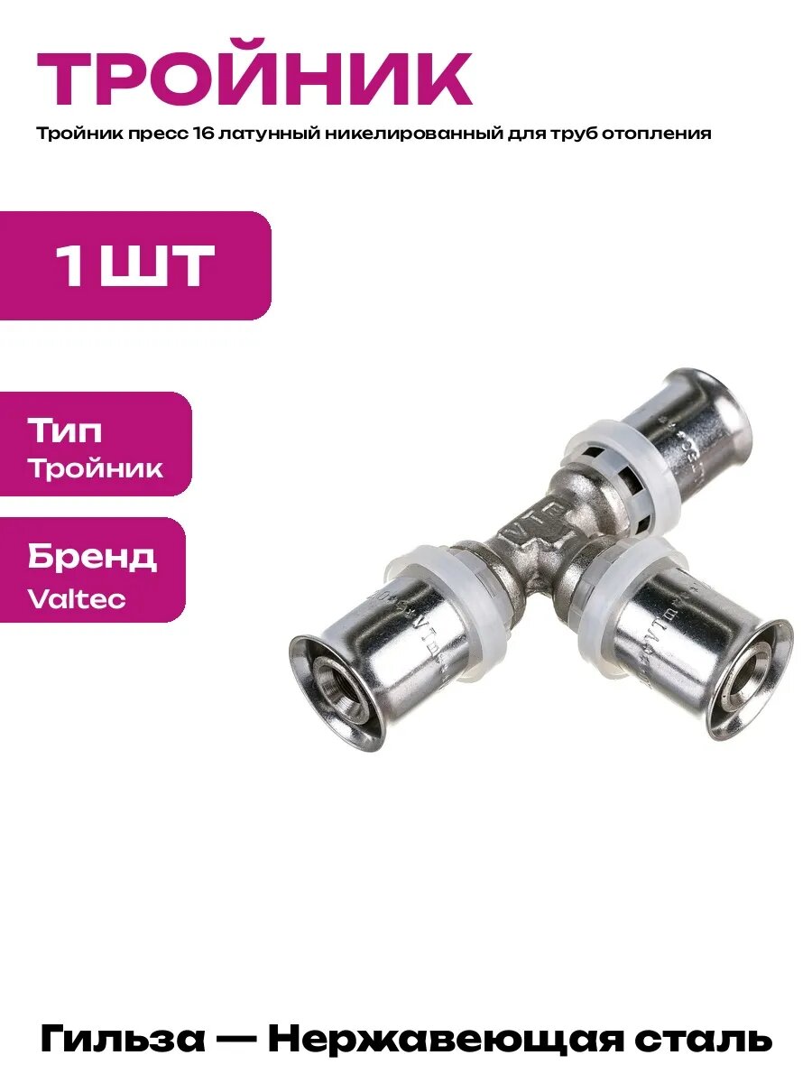 Тройник пресс 16 мм для PEX труб из никелированной латуни