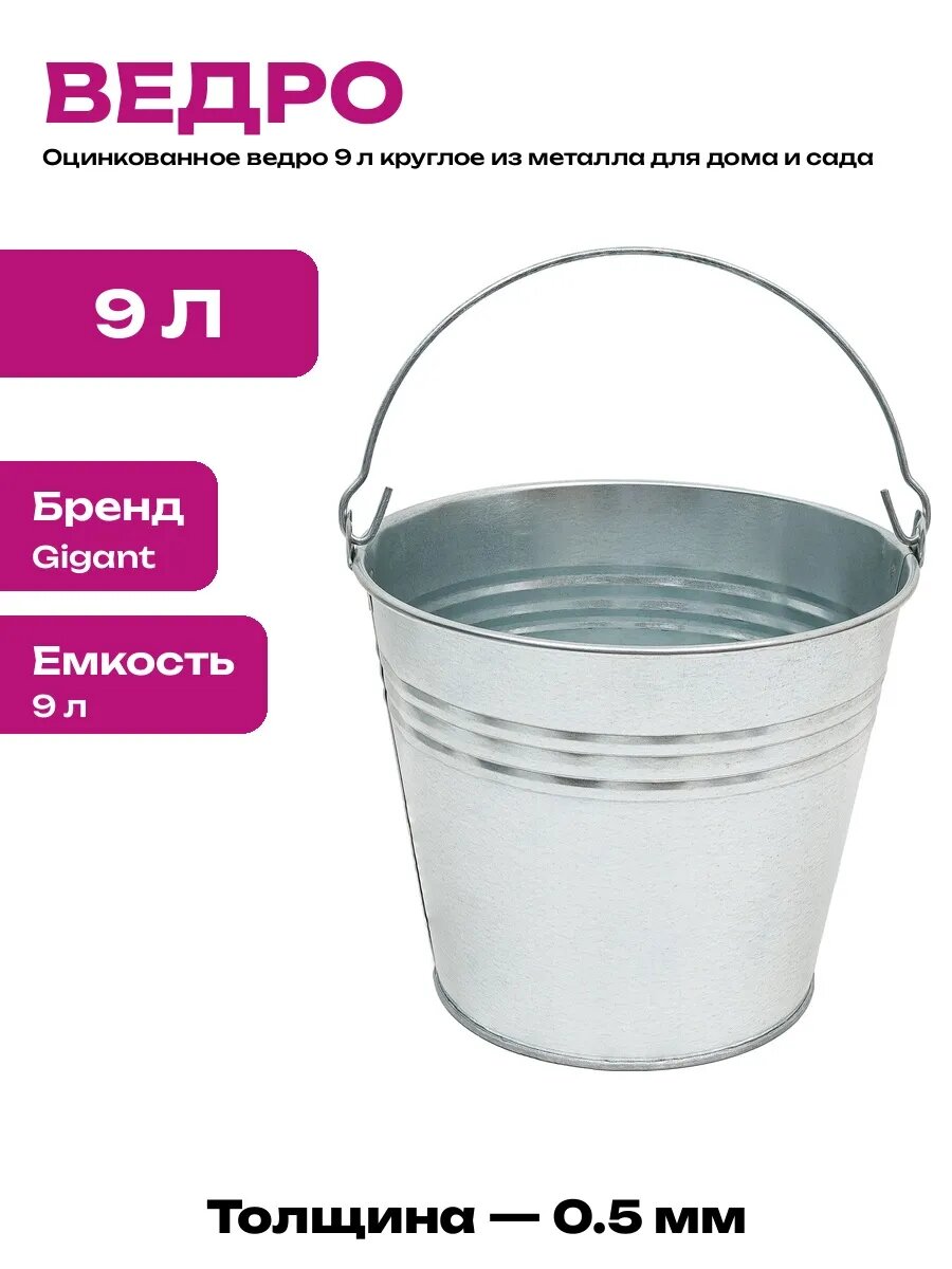 Ведро оцинкованное 9 литров круглое хозяйственное для воды
