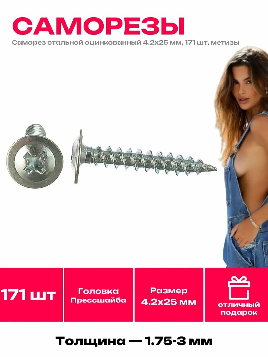 Саморезы по металлу с прессшайбой 4.2х25 оцинкованные 171 шт