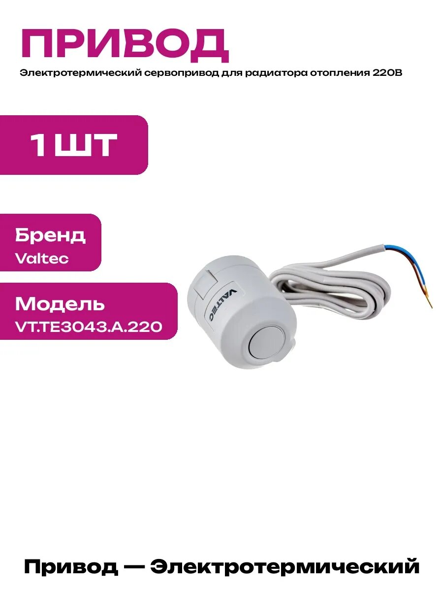 Сервопривод для клапана отопления нормально открытый 220В
