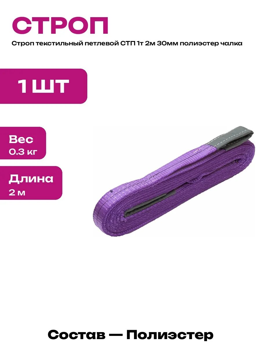 Строп СТП 1т 2м текстильный петлевой ленточный полиэстер
