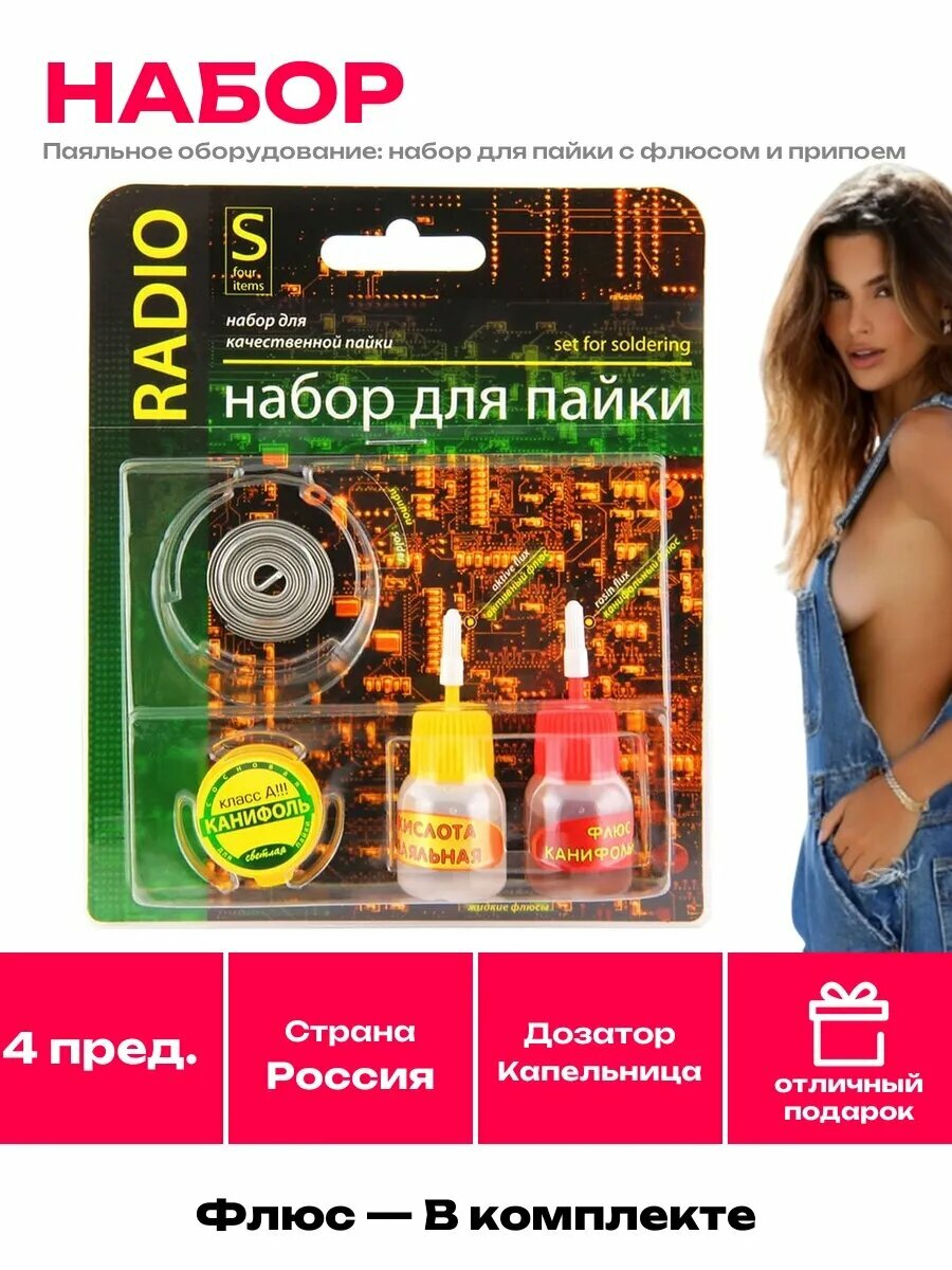 Припой для пайки плат набор флюс с капельницей канифоль