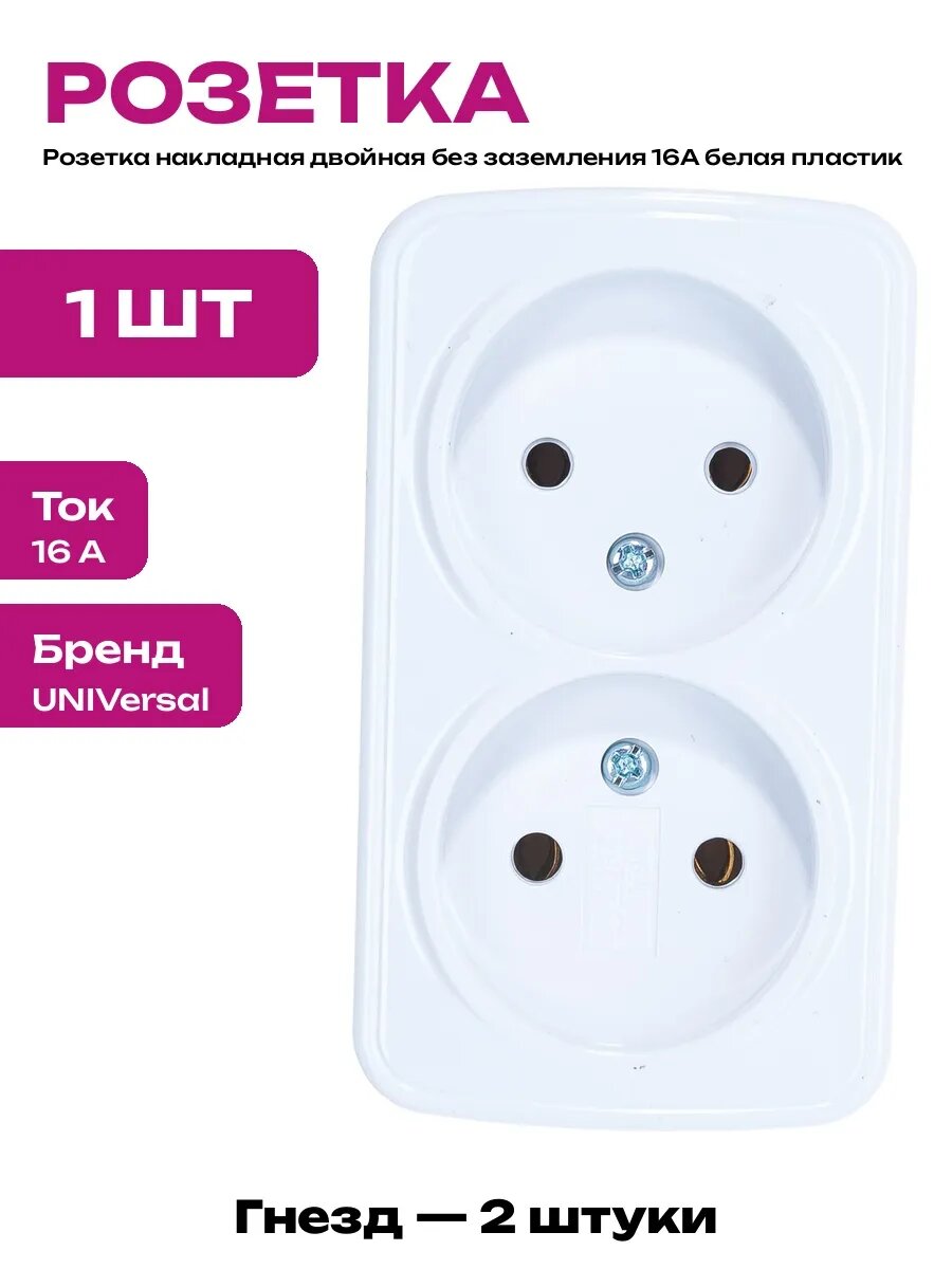 Розетка настенная двойная без заземления белая 16А 230В