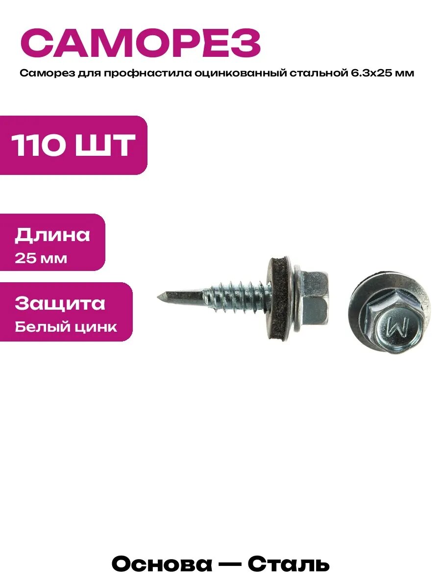 Саморезы с шестигранной головкой 6.3х25 мм сталь 110 шт