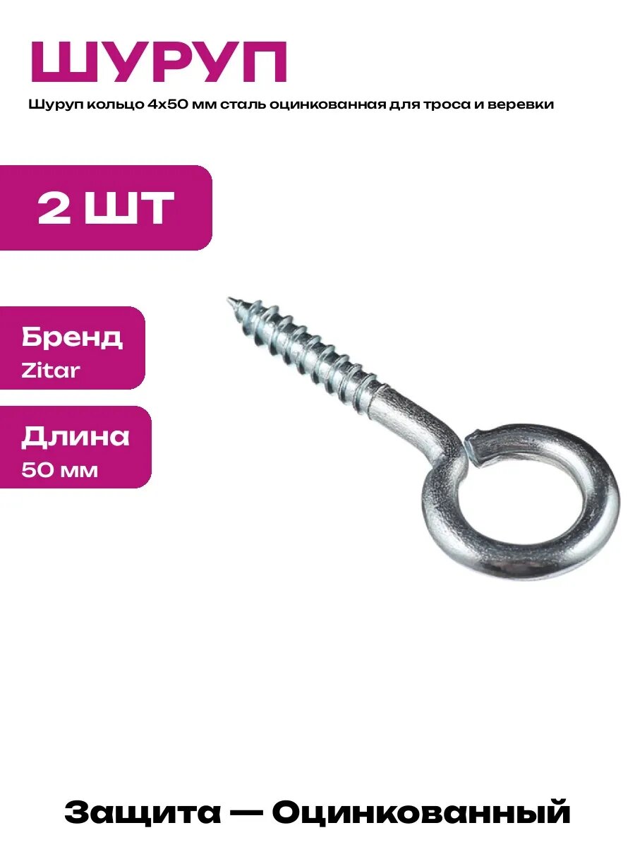 Шуруп кольцо 4х50 мм белый цинк сталь для крепления карнизов