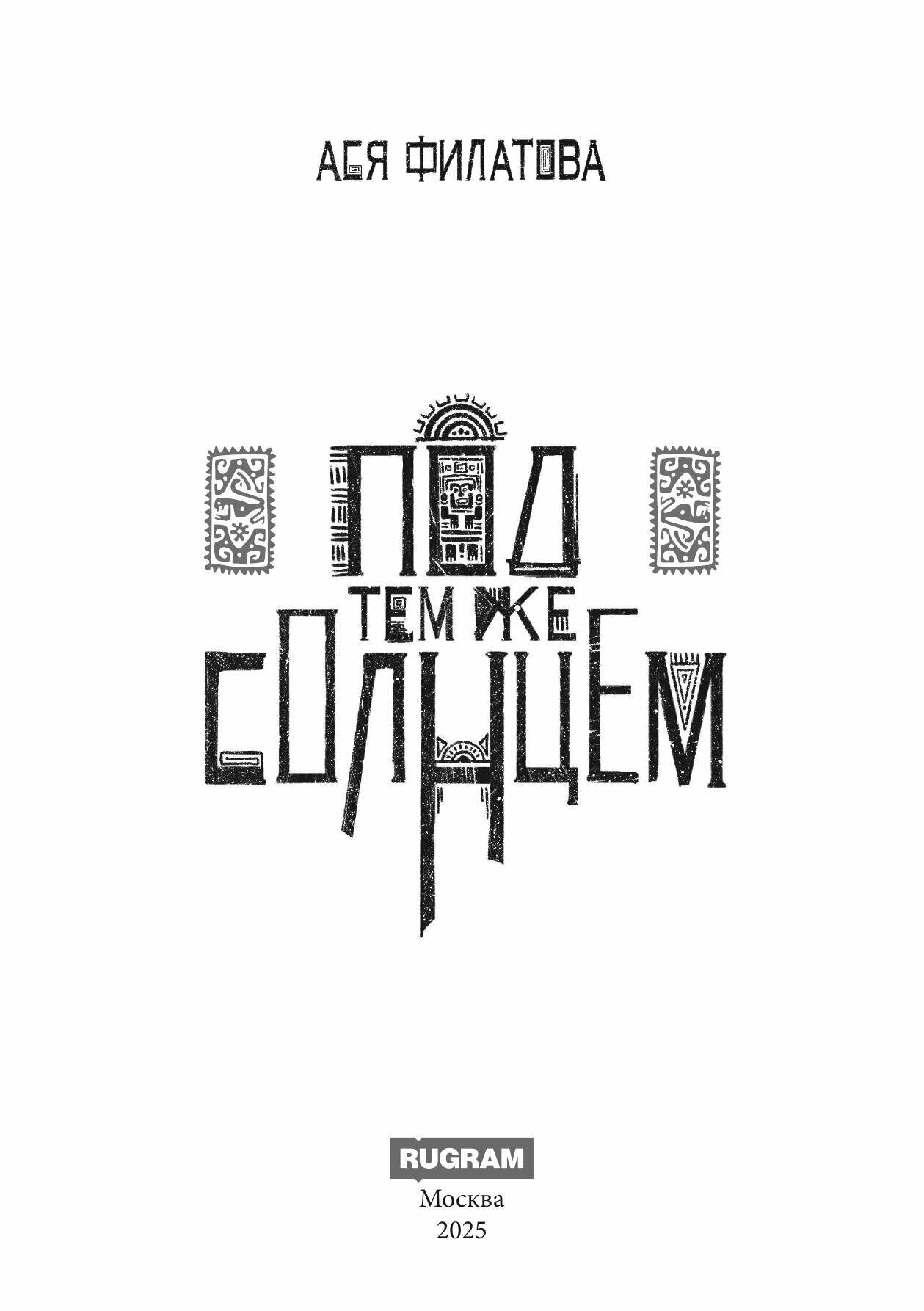 Под тем же солнцем — фото 1