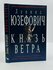 Князь ветра
