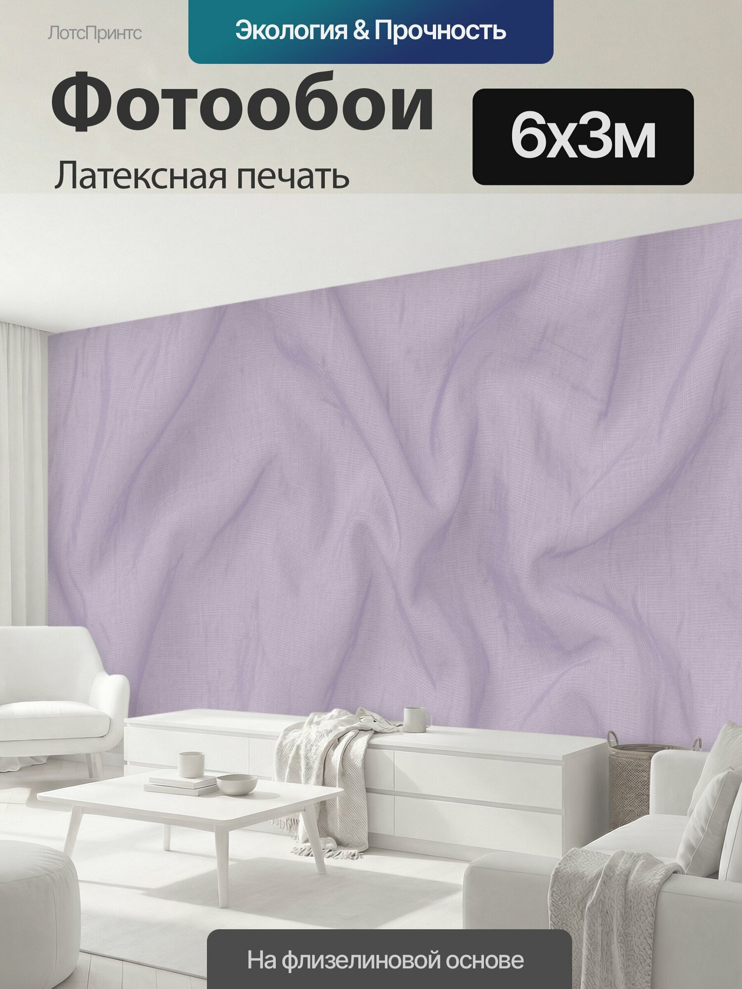 Фотообои моющиеся ударопрочные "Пастельные складки ткани. Абстрактный текстурный рисунок мягких тканевых складок в сиренево-лиловой гамме с." 600x300 см. латексная печать