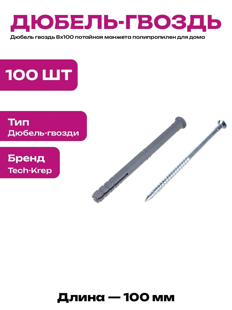 Набор крепежа дюбель гвоздь потайной бортик 8х100 100 шт