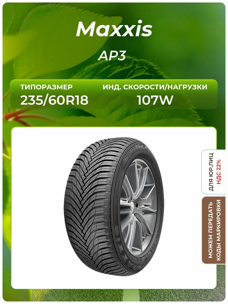 Шина Maxxis AP3 235/60R18 107W