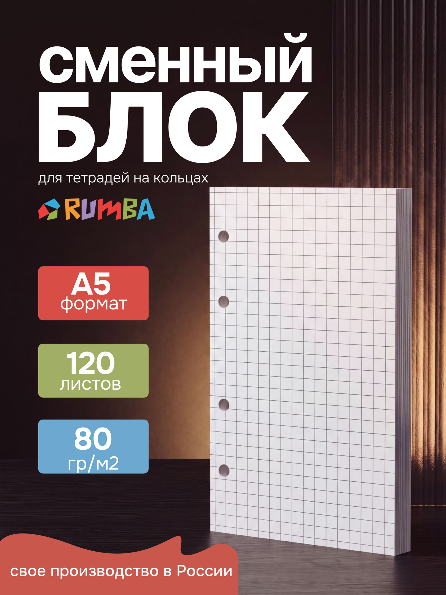 Сменный блок для тетради на кольцах RUMBA, А5, 120 л, серая клетка, 80 г/м²
