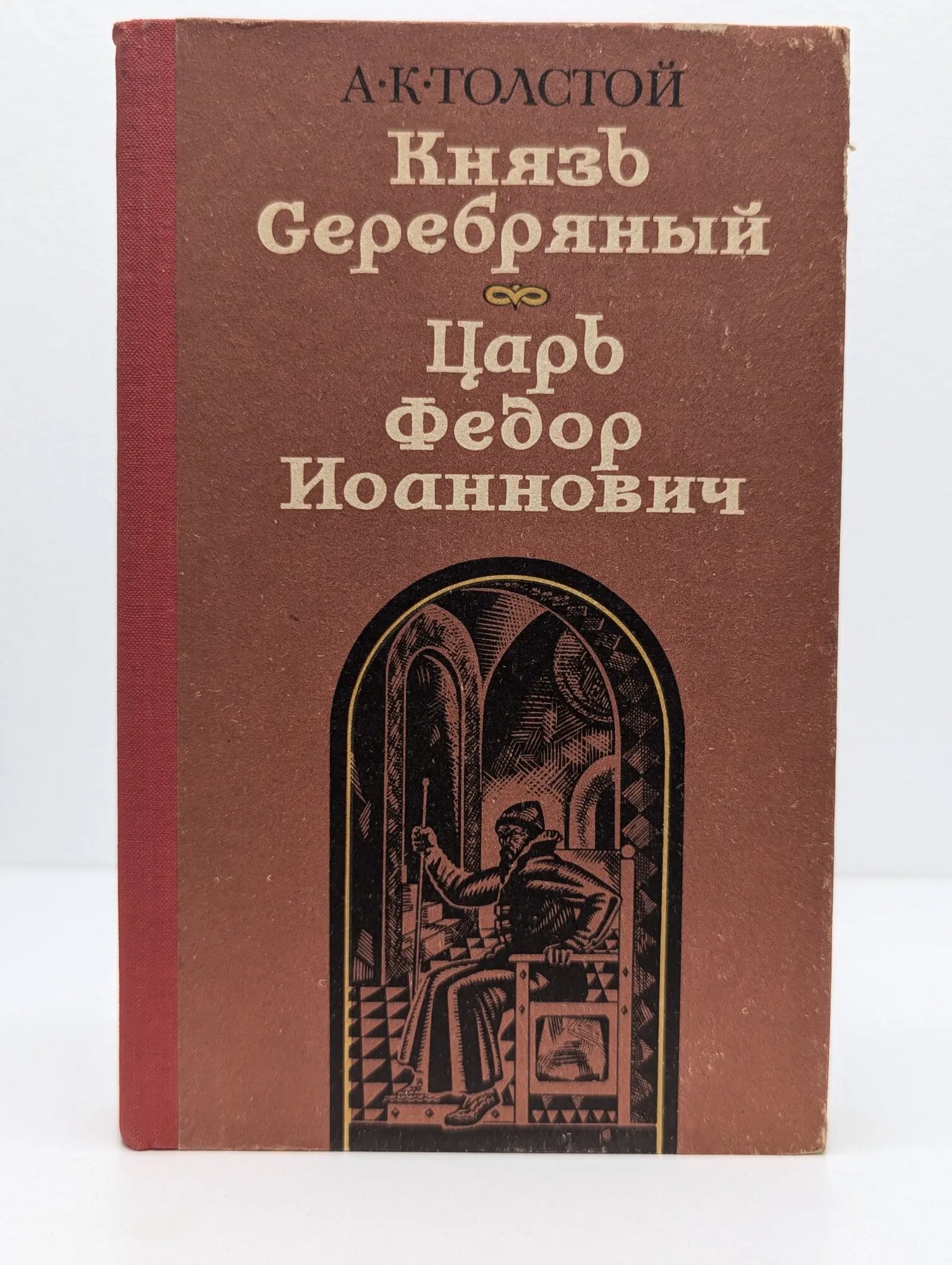 Князь Серебряный. Царь Фёдор Иоаннович Толстой Алексей Константинович 1983