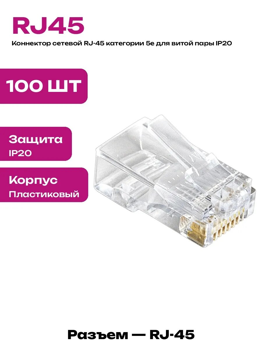 Коннектор для патч корда категория 5e 8 контактов 100 шт