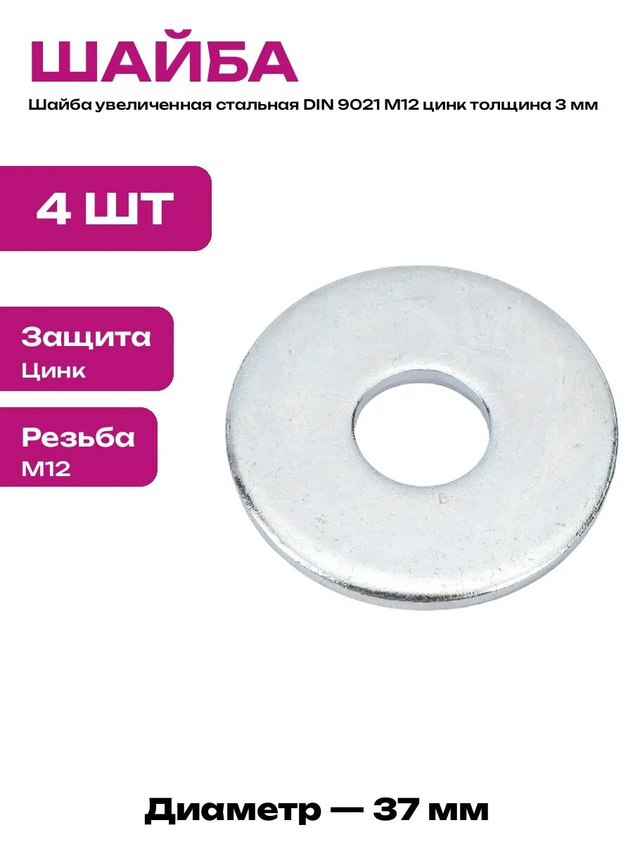 Шайба кузовная стальная плоская DIN 9021 М12 4 штуки набор