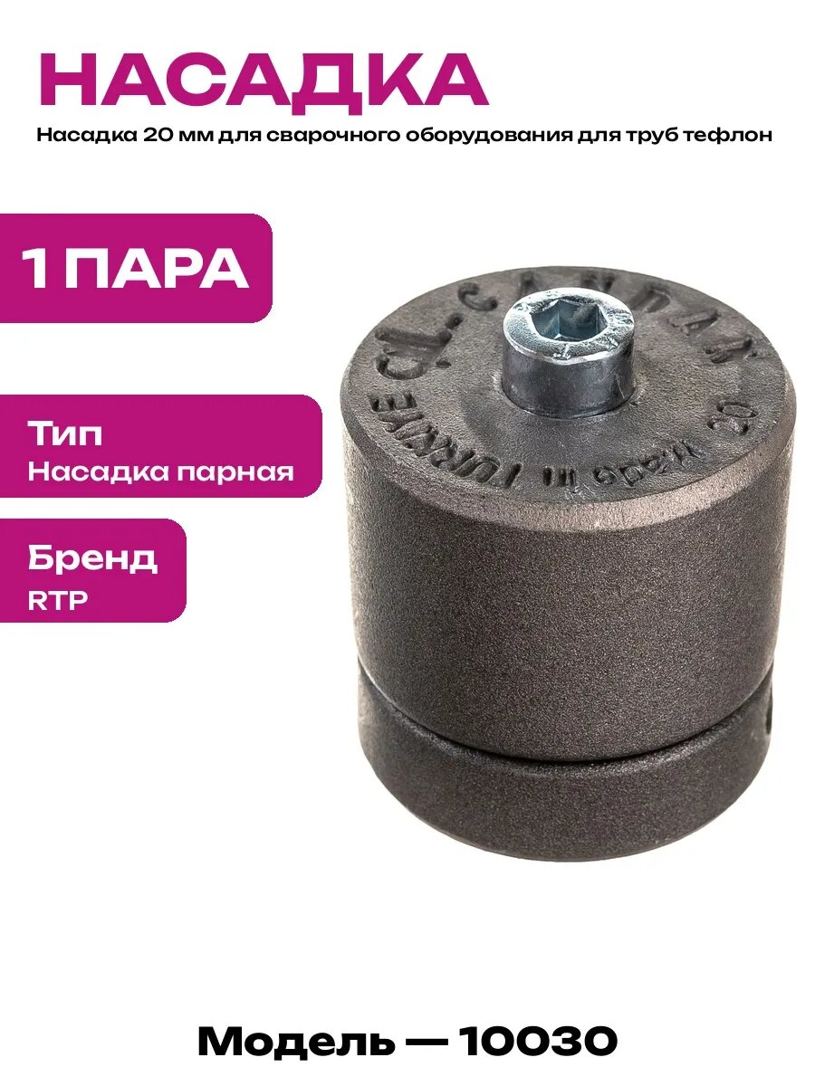 Насадка парная 20 мм для аппарата раструбной сварки труб