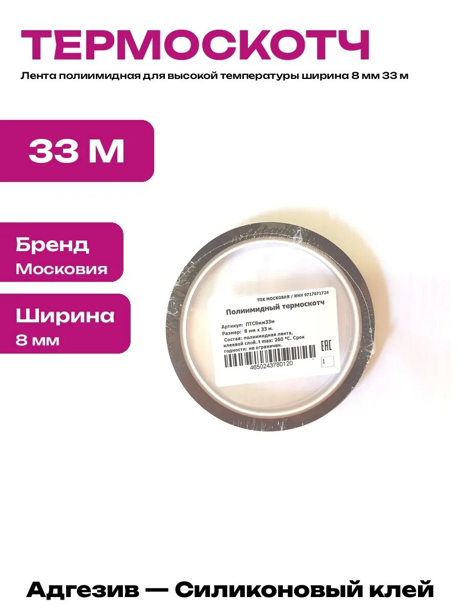 Термоскотч полиимидный 8 мм 33 метра для пайки электроники