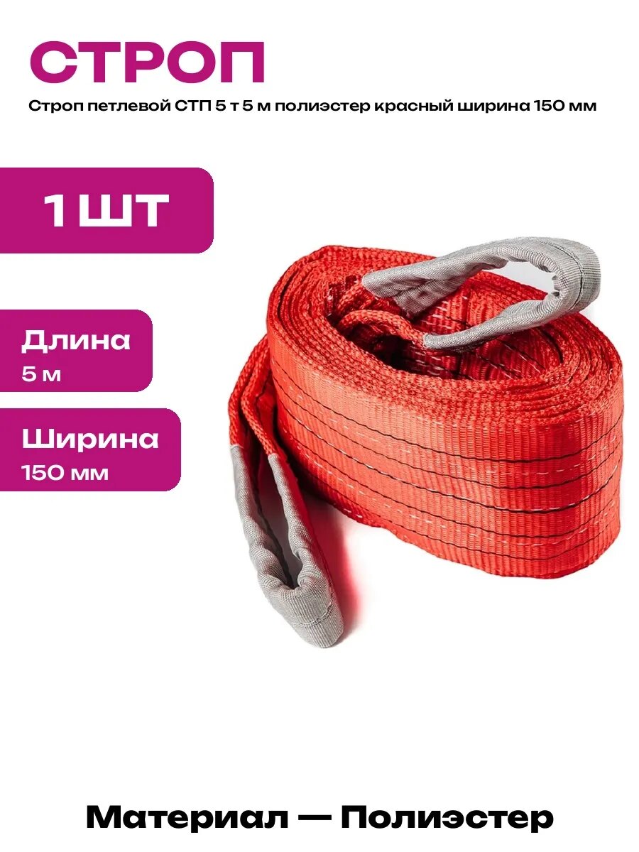 Строп ленточный 5000 кг 5 метров текстильный петлевой 150
