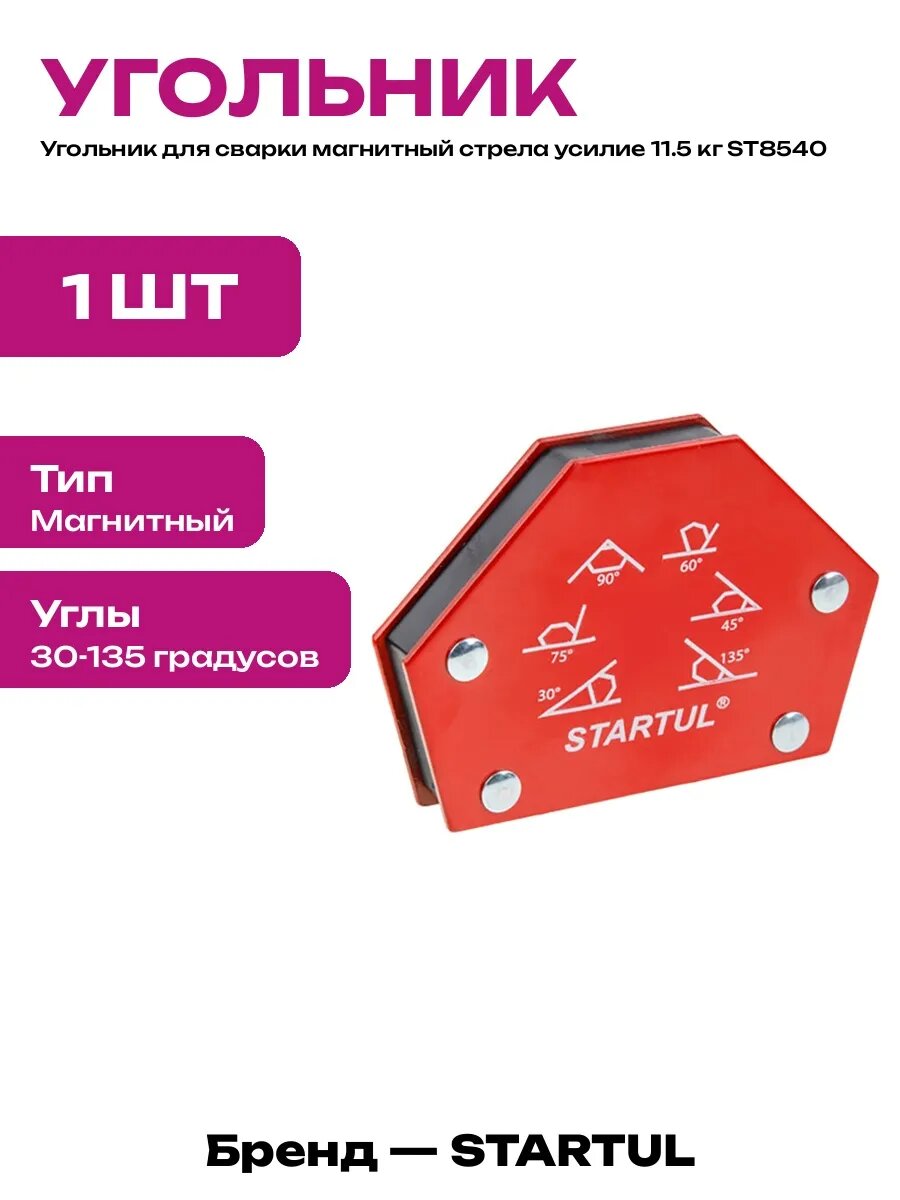 Сварочный магнит угольник для точной фиксации деталей ST8540
